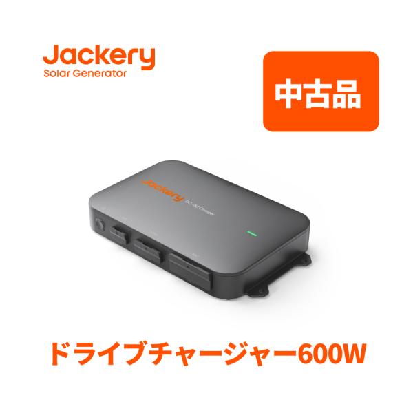 Jackery Drive Charger（ドライブチャージャー） 600W※対応機種proシリーズnewシリーズ（※240 Newは除く）plusシリーズ（Explorer 100 Plus、ポータブル電源 300 Plusは除く）※重要...