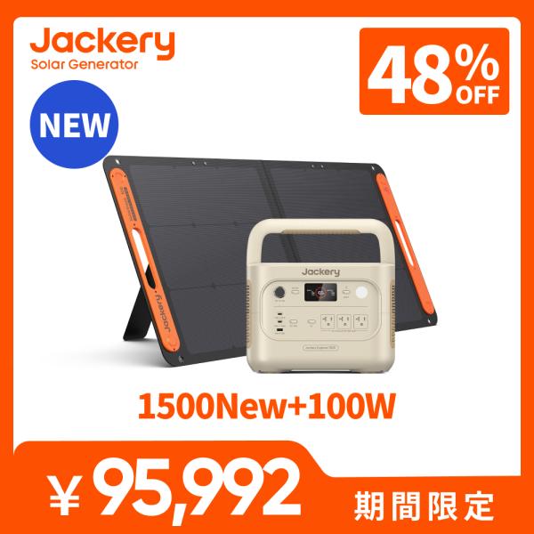 ★関連キーワード★Jackery  Solar Generator 1500 New  1536Wh ポータブル電源 ソーラーパネル セット 100W  サンドゴールド  リン酸鉄 十年長寿命 定格2000W バッテリー コンパクト  防災...