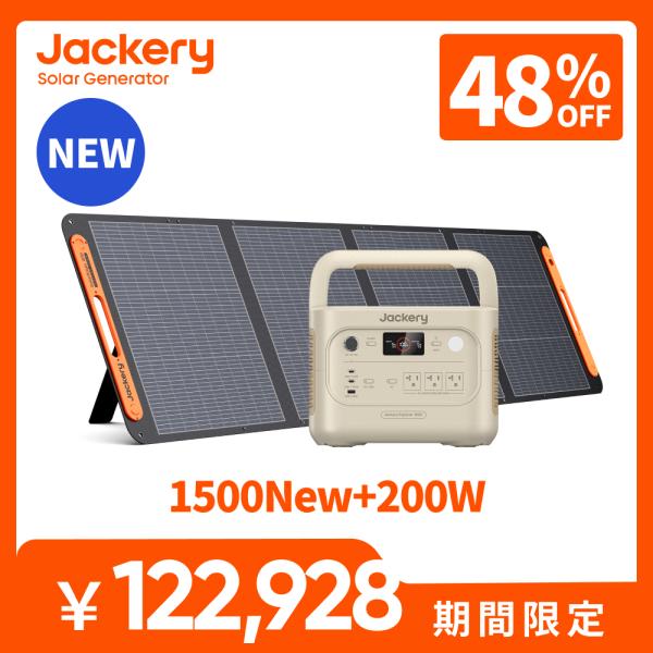 ★関連キーワード★Jackery  Solar Generator 1500 New  1536Wh ポータブル電源 ソーラーパネル セット 200W  サンドゴールド  リン酸鉄 十年長寿命 定格2000W バッテリー コンパクト  防災...