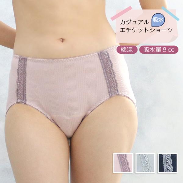 【おすすめポイント】・くしゃみや重いものを持ったときの軽い尿もれが気になり始めたら・見た目は普通のカジュアルショーツに吸水機能をプラス！！・気軽に使えて、いつもと変わらず快適に♪・身生地は綿混素材でやさしい穿き心地・マチの肌側は吸水性に優れ...