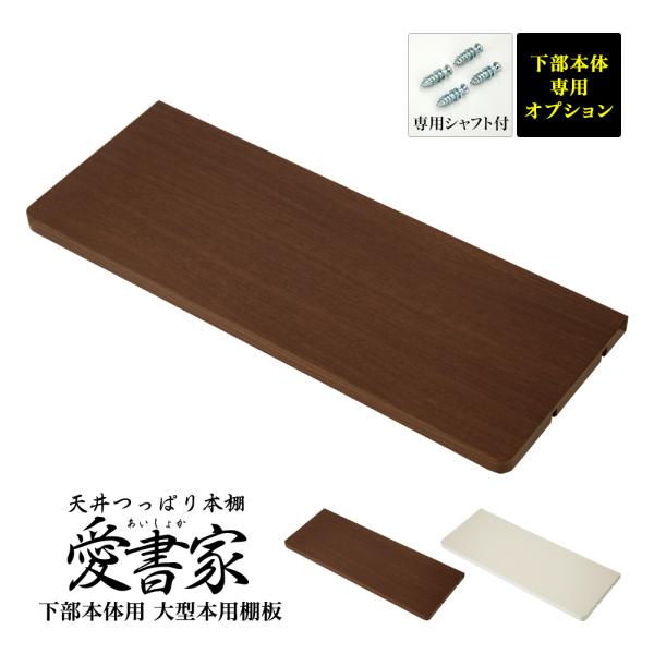 下部本体用 大型本追加棚板 棚ダボ付天井つっぱり本棚 愛書家専用オプションCH-6017TAA4・製品サイズ：幅56cm×奥行21.5cm×厚さ2cm・本体カラー：ブラウン、ホワイト・製品重量：1kg・耐荷重：棚板/各10kg・材質：プリン...