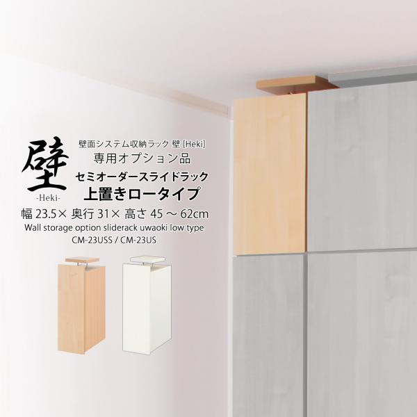 壁面システム収納ラック 璧 スライドラック専用 セミオーダー上置き ロータイプ・製品サイズ：幅23.5cm×奥行31cm×高さ45〜62cm・内寸サイズ：　高さ45〜53cm(SS)：幅19.4cm×奥行27cm×高さ36.8cm　高さ54...