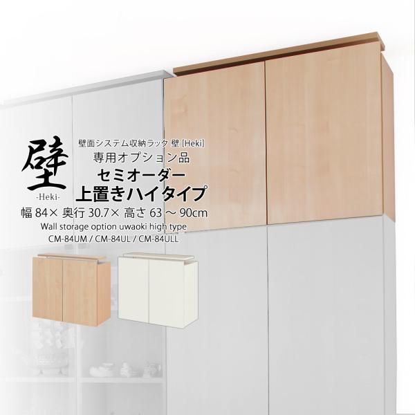 壁面システム収納ラック 璧 セミオーダー上置き ハイタイプ・製品サイズ：幅84cm×奥行30.7cm×高さ63〜90cm・内寸サイズ：　高さ63〜71cm(M)：　幅79.9cm×奥行27.4cm×高さ54.8cm　高さ72〜80cm(L)...