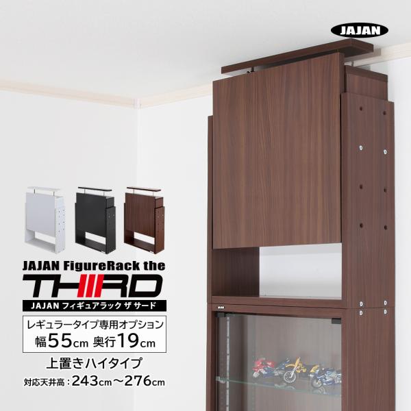 【発売日：2017年10月14日】JAJAN フィギュアラックサードは三代目となり、更なる進化を遂げました。充実のオプション品で自分好みのコレクションラックに！★フィギュアラックサード 専用オプション品■スペック・商品コード：CR-T551...
