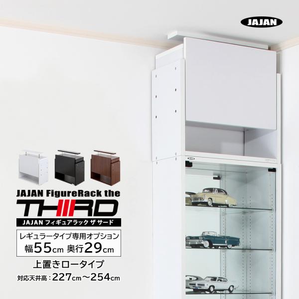 【発売日：2017年10月13日】JAJAN フィギュアラックサードは三代目となり、更なる進化を遂げました。充実のオプション品で自分好みのコレクションラックに！★フィギュアラックサード 専用オプション品■スペック・商品コード：CR-T552...