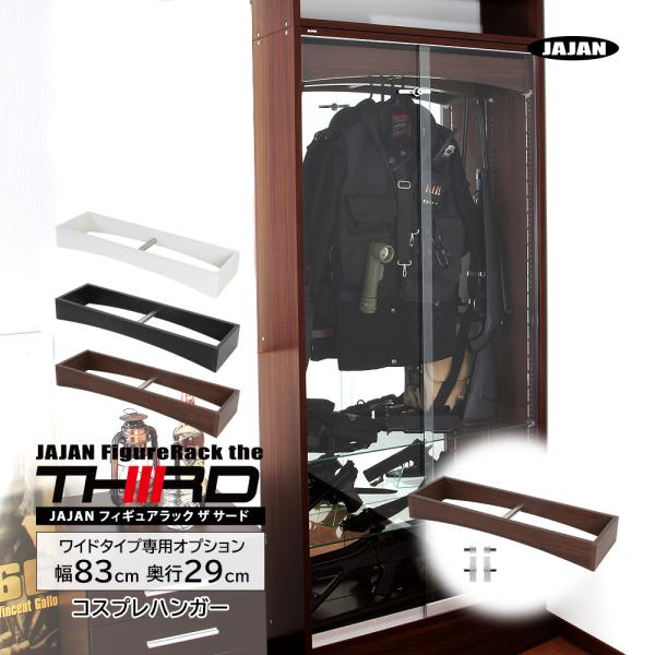 JAJAN フィギュアラックサードは三代目となり、更なる進化を遂げました。充実のオプション品で自分好みのコレクションラックに！★フィギュアラックサード 専用オプション品■スペック・商品コード：CR-T8329CH・本体カラー：ホワイト、ブラ...