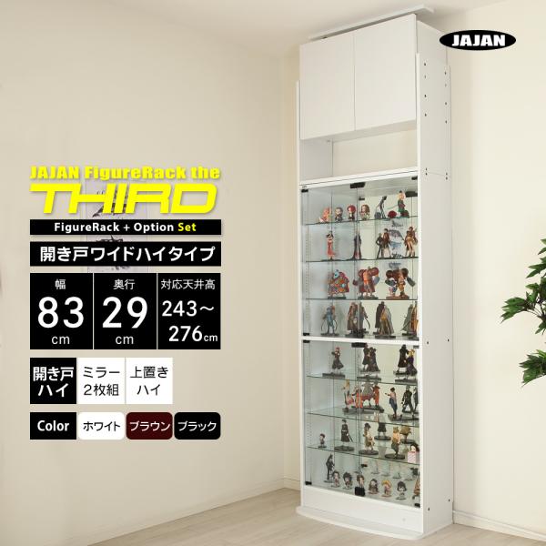 【発売日：2018年06月29日】JAJAN フィギュアラックサードは、コレクションを飾る事を目的とした究極のコレクションケースです。是非、素敵なコレクションライフを満喫してください。■フィギュアラック ザ サード ワイド 開き戸 幅83c...