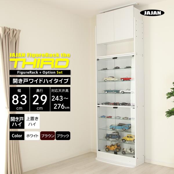【発売日：2018年06月25日】JAJAN フィギュアラックサードは、コレクションを飾る事を目的とした究極のコレクションケースです。是非、素敵なコレクションライフを満喫してください。■フィギュアラック ザ サード ワイド 開き戸 幅83c...