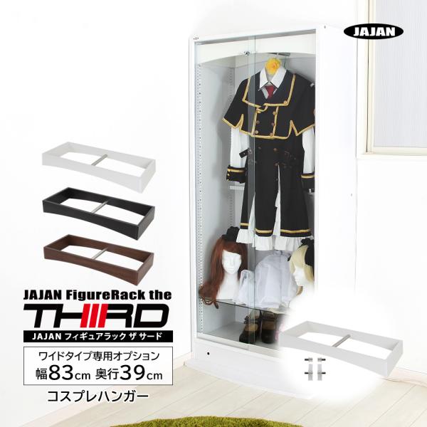 JAJAN フィギュアラックサードは三代目となり、更なる進化を遂げました。充実のオプション品で自分好みのコレクションラックに！★フィギュアラックサード 専用オプション品■スペック・商品コード：CR-T8339CH・本体カラー：ホワイト、ブラ...