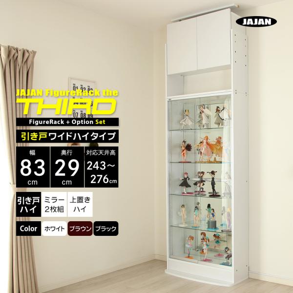 【発売日：2018年06月25日】JAJAN フィギュアラックサードは、コレクションを飾る事を目的とした究極のコレクションケースです。是非、素敵なコレクションライフを満喫してください。■フィギュアラック ザ サード ワイド 引き戸 幅83c...
