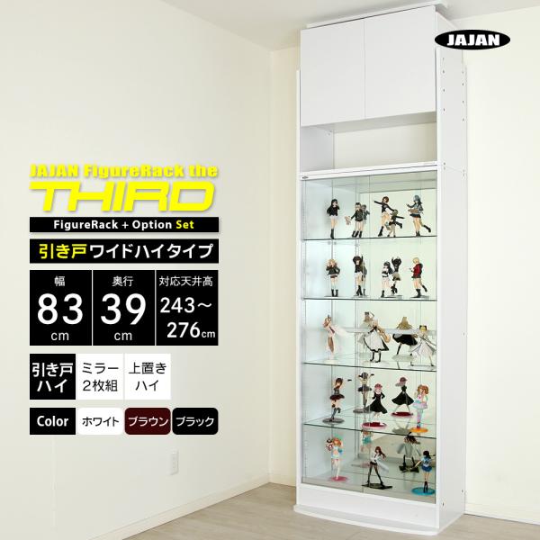 【発売日：2018年06月25日】JAJAN フィギュアラックサードは、コレクションを飾る事を目的とした究極のコレクションケースです。是非、素敵なコレクションライフを満喫してください。■フィギュアラック サード ワイド 引き戸 幅83cm ...