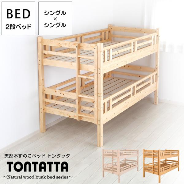 【発売日：2016年03月07日】天然木パインフレーム すのこベッド トンタッタ シングル×シングル 2段ベッド【本体サイズ】　・上段・中段　　　二段ベッド時：幅107.5×長さ215×高さ150cm　　　分割時：幅107.5×長さ211....