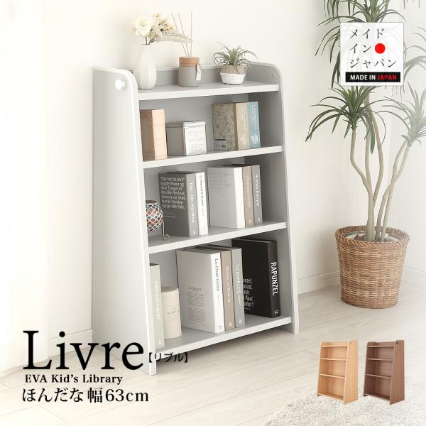 【発売日：2025年06月19日】暮らしにそっと馴染む、やさしい本棚。品番：LGR-E63製品サイズ：幅63.3cm × 奥行31cm × 高さ90cm（フック含む最大幅：67.9cm）製品重量：15kg収納部内寸：・天板：幅59.6cm ...