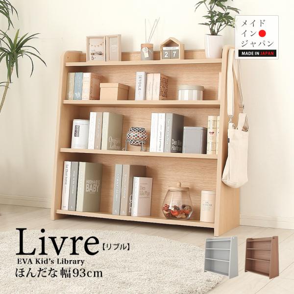 【発売日：2025年06月19日】暮らしにそっと馴染む、やさしい本棚。品番：LGR-E93製品サイズ：幅93.3cm × 奥行31cm × 高さ90cm（フック含む最大幅：97.9cm）製品重量：18.5kg収納部内寸：・天板：幅89.6c...