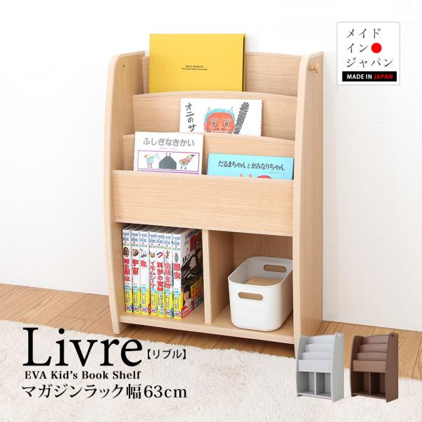 【発売日：2019年07月11日】暮らしに溶け込むやさしさ。リビングにマッチするあんしん・安全マガジンラック。品番：LMR-E63製品サイズ：幅62.7cm × 奥行30cm × 高さ90cm（フック含む幅：67.4cm）製品重量：12kg...