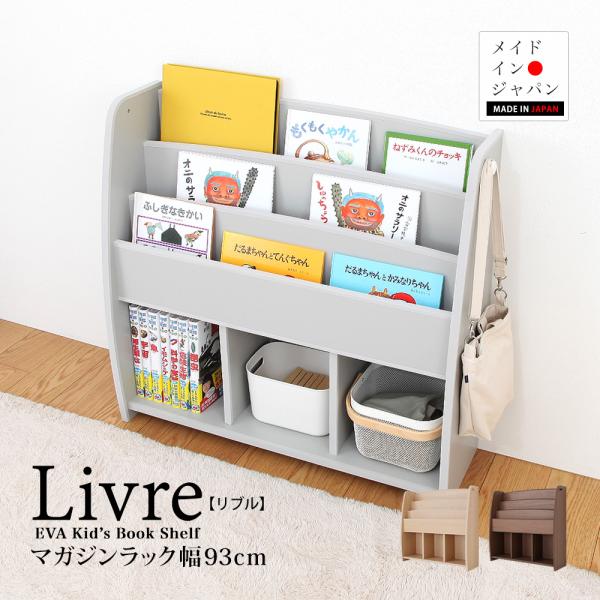 【発売日：2019年07月11日】暮らしに溶け込むやさしさ。リビングにマッチするあんしん・安全マガジンラック。品番：LMR-E93製品サイズ：幅92.6cm × 奥行30cm × 高さ90cm（フック含む幅：97.4cm）製品重量：20kg...