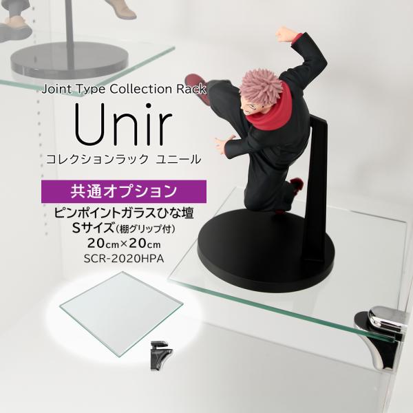 コレクションラック ユニール専用オプション品 ピンポイントガラスひな壇 Sサイズ （20cm×20cm）品番：SCR-2020HPA製品サイズ：ガラス棚板：20.2cm×20.2cm×厚さ0.5cm製品重量：0.5kgガラス棚板耐荷重：1k...