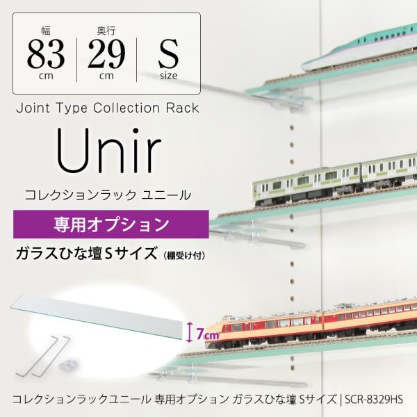 コレクションラック ユニール専用オプションガラスひな壇 Sサイズ 幅83cm 奥行29cm用SCR-8329HS製品サイズ：幅78.7cm×奥行7cm×厚さ0.5cm(棚受金具：19.2cm)製品重量：1kgガラス棚板耐荷重：1kg材質：ガ...
