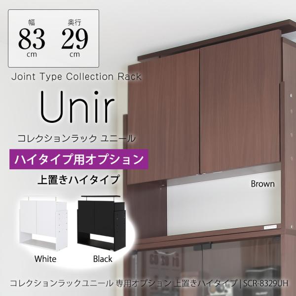 コレクションラック ユニールハイタイプ専用オプション上置きハイタイプ 幅83cm 奥行29cmSCR-8329UH製品サイズ：幅83.1cm×奥行28.5cm×高さ61〜94cm製品内寸：幅74.7cm×奥行24.6cm×高さ43.6cm対...
