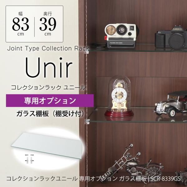 コレクションラック ユニール専用オプションガラス棚板 幅83cm×奥行39cm用SCR-8339GS製品サイズ：幅78.7cm×奥行33.7cm×厚さ0.5cmガラス棚板耐荷重：5kg製品重量：3.2kg材質：5mm厚強化ガラス生産国：イン...
