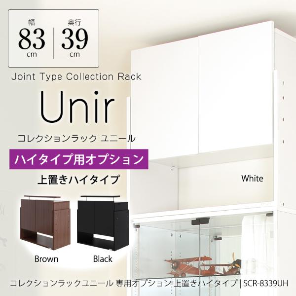 コレクションラック ユニールハイタイプ専用オプション上置きハイタイプ 幅83cm×奥行39cmSCR-8339UH製品サイズ：幅83.1cm×奥行38.5cm×高さ61〜94cm製品内寸：幅74.7cm×奥行34.4cm×高さ43.6cm対...