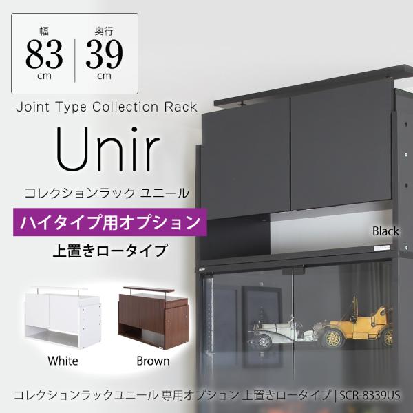 コレクションラック ユニールハイタイプ専用オプション上置きロータイプ 幅83cm 奥行39cmSCR-8339US製品サイズ：幅83.1cm×奥行38.5cm×高さ45〜72cm製品内寸：幅74.7cm×奥行34.4cm×高さ27.6cm対...