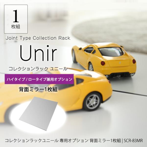 コレクションラック ユニール専用オプション背面ミラー 2枚組SCR-83MR製品サイズ：幅78.8cm×高さ81.6cm×厚さ0.3cm製品重量：6kg生産国：インドネシア状態：お客様取付梱包仕様：1梱包 89.7cm×91cm×4.9cm...