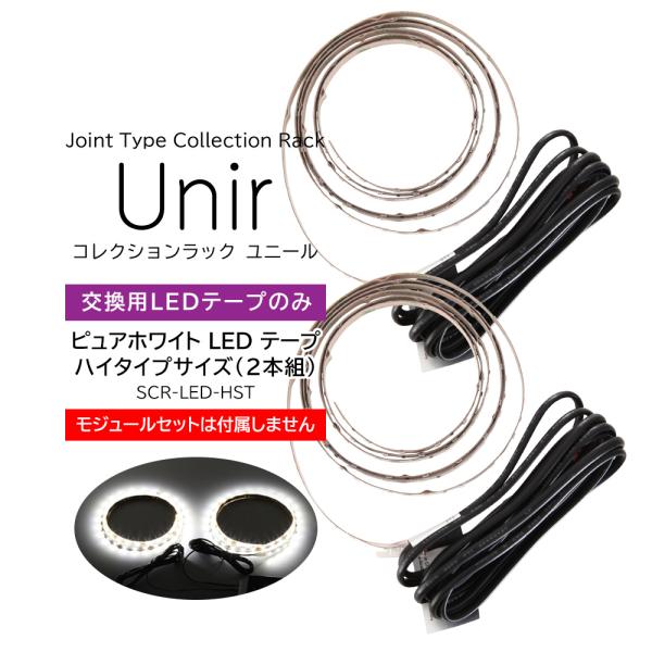 コレクションラック Unir -ユニール-ピュアホワイト LED モジュールセット ロータイプ専用オプションピュアホワイトLED テープ×2本組 ハイタイプサイズSCR-LED-HST製品サイズ：幅1cm×長さ169cm×厚さ0.1cm (...