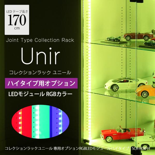 コレクションラック ユニール専用オプションLED RGB モジュールセット ハイタイプSCR-RGB-H製品サイズ：幅1cm×長さ170cm×厚さ0.2cm（LEDテープの長さ）×2本製品重量：0.4kg電源：DC/12V　6A、消費電力：...