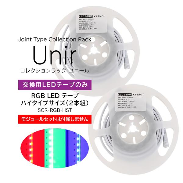 コレクションラック Unir -ユニール-RGB LED モジュールセット ロータイプ専用オプションRGB LED テープ×2本組 ハイタイプサイズSCR-RGB-HST製品サイズ：幅1cm×長さ170cm×厚さ0.2cm (LEDテープの...