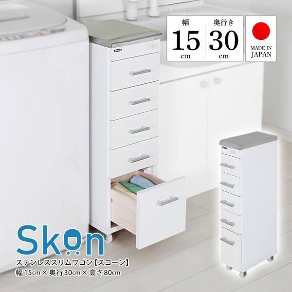 ステンレススリムワゴン スコーン 幅15cm 奥行30cm 高さ80cm品番：SK-15本体カラー：ホワイト製品サイズ：幅15cm×奥行30cm×高さ80cm　※キャスター含収納部内寸：　小：幅8.6cm×奥行22.8cm×高さ7.7cm　...
