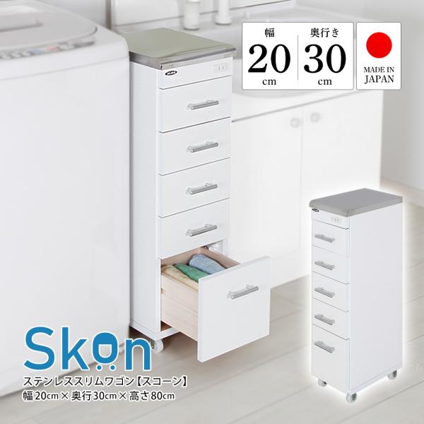 ステンレススリムワゴン スコーン 幅20cm 奥行30cm 高さ80cm品番：SK-20本体カラー：ホワイト製品サイズ：幅20cm×奥行30cm×高さ80cm　※キャスター含収納部内寸：　小：幅13.6cm×奥行22.8cm×高さ7.7cm...
