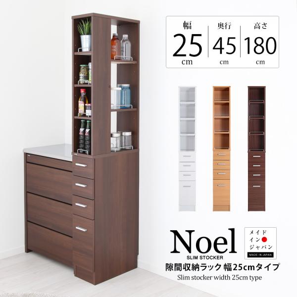 日本製 下段完成品（引き出しチェスト） 組立簡単 隙間収納ラック 幅25cm ノエルランドリー キッチン 洗面所 サニタリー すき間収納商品コード : SRD-25・本体カラー：ホワイト、ナチュラル、ブラウン・製品サイズ（約）：幅25.2c...