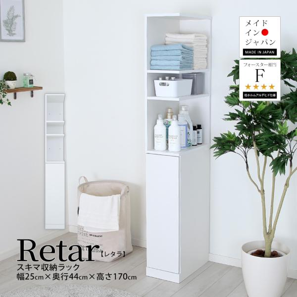 ・製品サイズ：幅25cm×奥行44cm×高さ170cm・下台内寸：幅21.4cm×奥行40cm×高さ75cm・耐荷重量：上台地板 下台地板 各10kg、上台棚板 下台棚板 各3kg・製品カラー：ホワイト・材質：強化プリント紙化粧繊維板・生産...