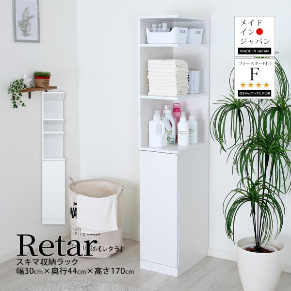 ・製品サイズ：幅30cm×奥行44cm×高さ170cm・下台内寸：幅16.2cm×奥行40cm×高さ75cm・耐荷重量：上台地板 下台地板 各10kg、上台棚板 下台棚板 各3kg・製品カラー：ホワイト・材質：強化プリント紙化粧繊維板・生産...