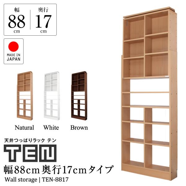 天井つっぱりラック TEN幅88cm×奥行17cm 本体（高さ204cm〜267cm）品番：TEN-8817カラー：ナチュラル、ホワイト、ブラウン製品サイズ：幅88cm×奥行17cm×高さ204cm〜267cm※ボルトヘッド部分含む場合：8...