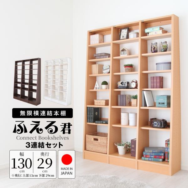 JAJANのふえるくんなら、収納が自由自在で棚が簡単に追加できます◎幅：130cm (45cm＋42.5cm×2)◎奥行き：[上部奥行] 15cm、[下部奥行] 29cm◎高さ：180cm◎標準棚枚数：大棚×2枚×3セット・小棚×4枚×3セ...