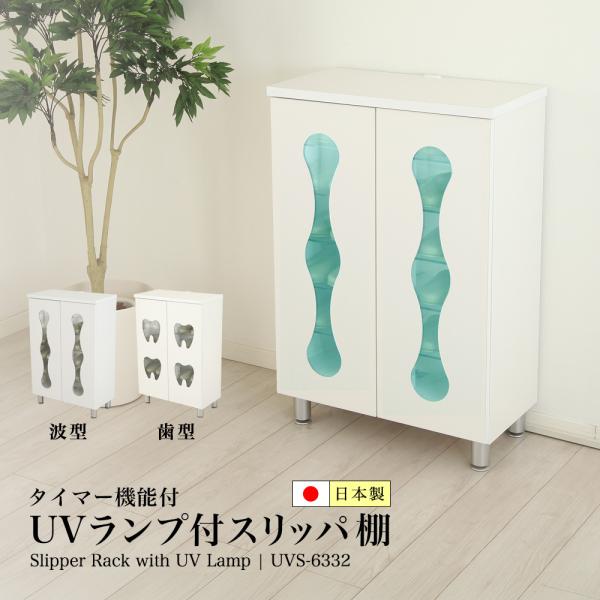 UVランプ付スリッパ棚歯科医院・クリニック・整骨院・介護施設など、清潔感のある空間づくりにおすすめのUVランプ付きスリッパ棚です。収納部にUVランプを設け、スリッパを収納したまま光を照射できる仕様です。品番：UVS-6332サイズ：幅63....