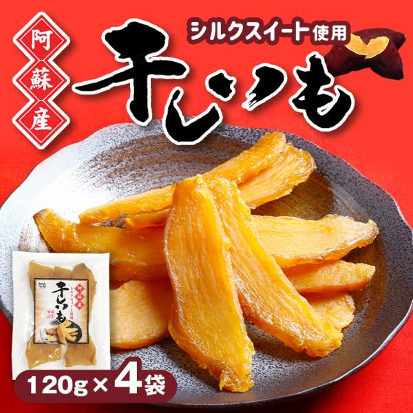 熊本県阿蘇産の「シルクスイート」を干しいもにしました。しっとりなめらかな食感が人気です。■内容量：120ｇ×4袋■賞味期限：1ヶ月以上のものをお届けします。※こちらの商品はレターパックライトで、ご自宅のポストにお届けします。※直射日光、高温...