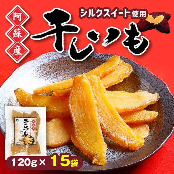 熊本県阿蘇産の「シルクスイート」を干しいもにしました。しっとりなめらかな食感が人気です。■内容量：120ｇ×15袋■賞味期限：1ヶ月以上のものをお届けします。※直射日光、高温多湿を避けて保存してください。※でんぷん質が糖質に変わるため、表面...