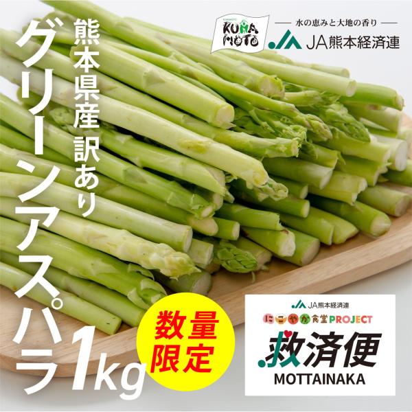 熊本県産アスパラガスの「訳あり品（規格外品）」を、お得な価格で産地直送！アスパラガスを出荷するまでの間に、折れてしまったものなどが規格外品として扱われます。今回は、そのような訳あり品（規格外品）を救済便（生産者応援）として皆さまへお届けしま...