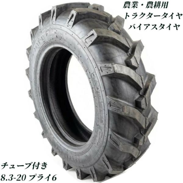 【発売日：2026年03月24日】商品名：トラクター用タイヤサイズ：8.3-20プライ：6PR適応リム：W7チューブ：チューブ+タイヤセットタイヤ幅210mmタイヤ外径895mm耐荷重：695kg/本トレッド深さ：24mm適正空気圧：240...