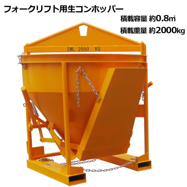 製品仕様：◆型番：CK08◆製品名：生コン用ホッパー（コンクリートバケット）◆積載容量：約0.8m3◆本体寸法：1675×1680×1590mm◆本体重量：315kg◆荷重：2000kg◆説明書：英語説明書付◆コンクリート高さ制限：1050...