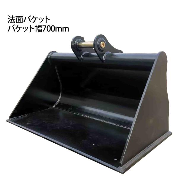 商品名:法面バケット ピン径25mm 0.06m3 アーム内幅108mm 幅700mm 油圧ショベル バックホウ ユンボ アタッチメント 重機 機械 パワーショベル バケットピン2本 ショベルカー 整地 運搬 積込み 建設 建築 土木 新品...