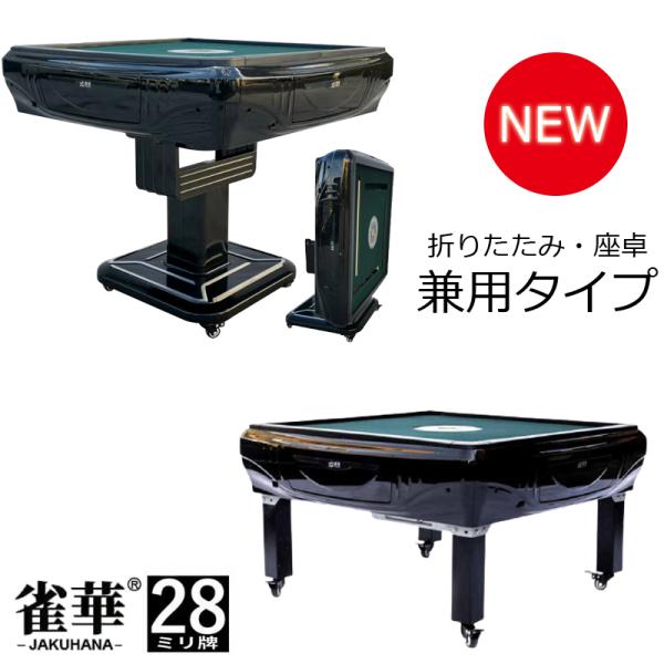 保証期間：配達日より12ヶ月牌は日本式デザイン＋雀荘などで主流な28ミリサイズを採用★商品詳細型式名：全自動麻雀卓ZD-HXOM28本体：横950×縦950×高さ820(mm)（外装枠装着時）梱包サイズ：横900×縦900×高さ300(mm...