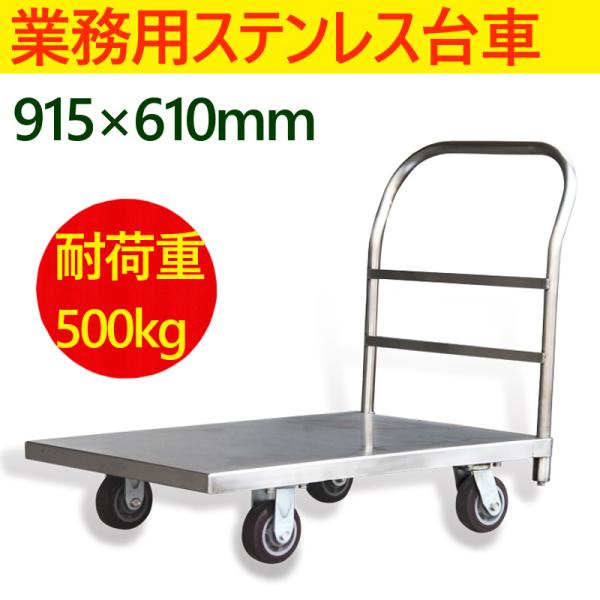 【発売日：2026年06月01日】特徴●ステンレス製でサビにも強く、お手入れも簡単！衛生的です。●大容量運搬可能な特大タイプ。●安定走行で床を汚さないゴム車輪。●強固な作りとなっており耐久性は抜群です。●十分な広さ（約915mm×約610m...
