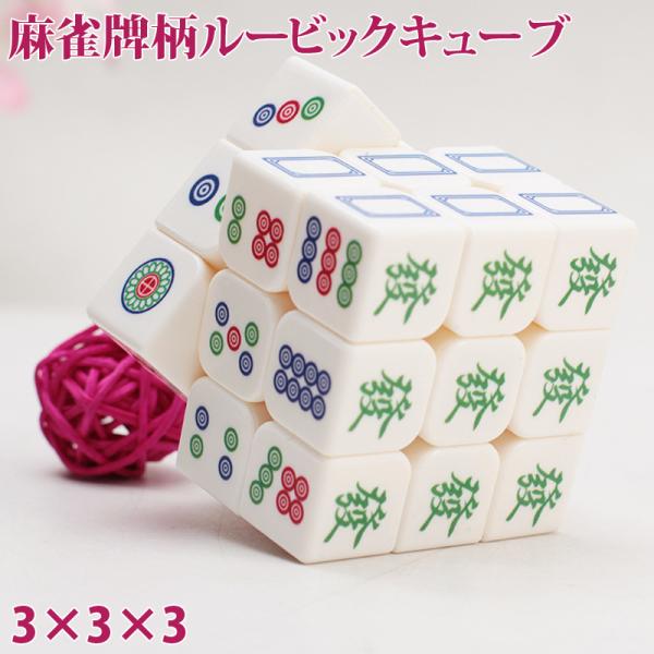 麻雀面白グッズ麻雀牌柄のルービックキューブです♪商品内容3×3×3列サイズ：約57mm×57mm×57mm注意事項パッケージデザイン・仕様は予告なく変更となる場合がございます。予めご了承くださいませ。こちらの商品は輸入品です。若干の傷や汚れ...