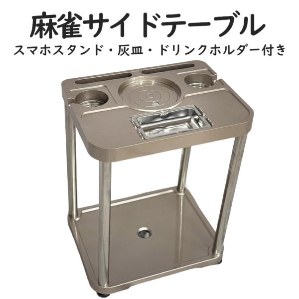 ■商品名：麻雀サイドテーブル 全自動麻雀卓 サイドテーブル 麻雀 キャスター付き 灰皿 荷物置き 麻雀卓 ドリンクホルダー テーブル 吸い殻茶卓 灰皿トレイ ドリンクホルダーついて便利 灰皿小物トレイ付き 小物置き 当店の全自動麻雀卓 座卓...