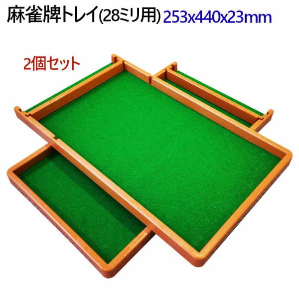 【発売日：2023年06月20日】※全自動麻雀卓用として主流の28ミリ牌1セット分を収納。※数の確認と整理に最適です。※収納容易ですぐに取り出せる便利なトレイ！■商品名：28ミリ麻雀牌1セット分を収納可能なトレー2個セット。サイズ 253x...