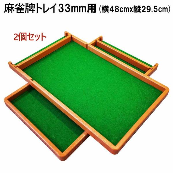 ※絵柄が見やすい33ミリ牌1セット分を収納。※数の確認と整理に最適です。※収納容易ですぐに取り出せる便利なトレイ！■商品名：33ミリ麻雀牌1セット分を収納可能なトレー2個セット。 サイズ ：縦29.5cm　横48cm■商品キーワード:麻雀牌...